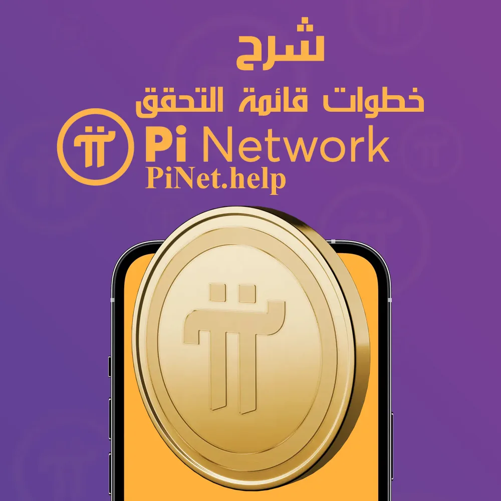 قائمة التحقق باي نتورك | Pinet.help