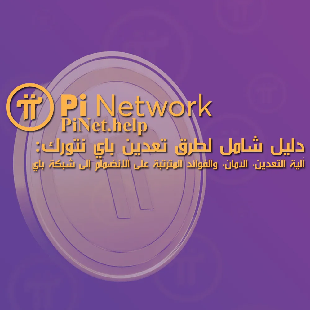 دليل تعدين باي نتورك: آلية التعدين والفوائد | Pinet.help