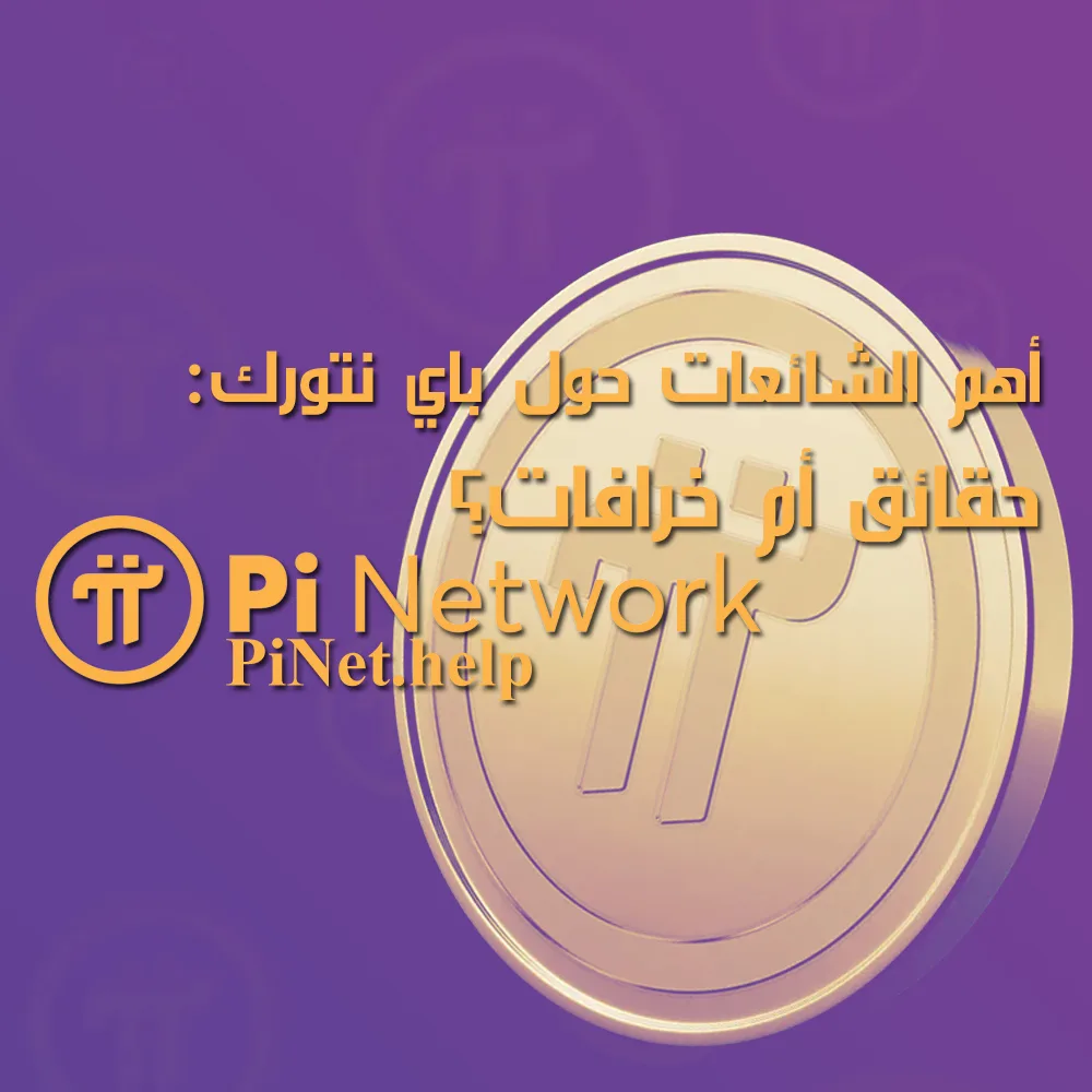 أهم الشائعات حول باي نتورك: حقائق أم خرافات؟ | Pinet.help