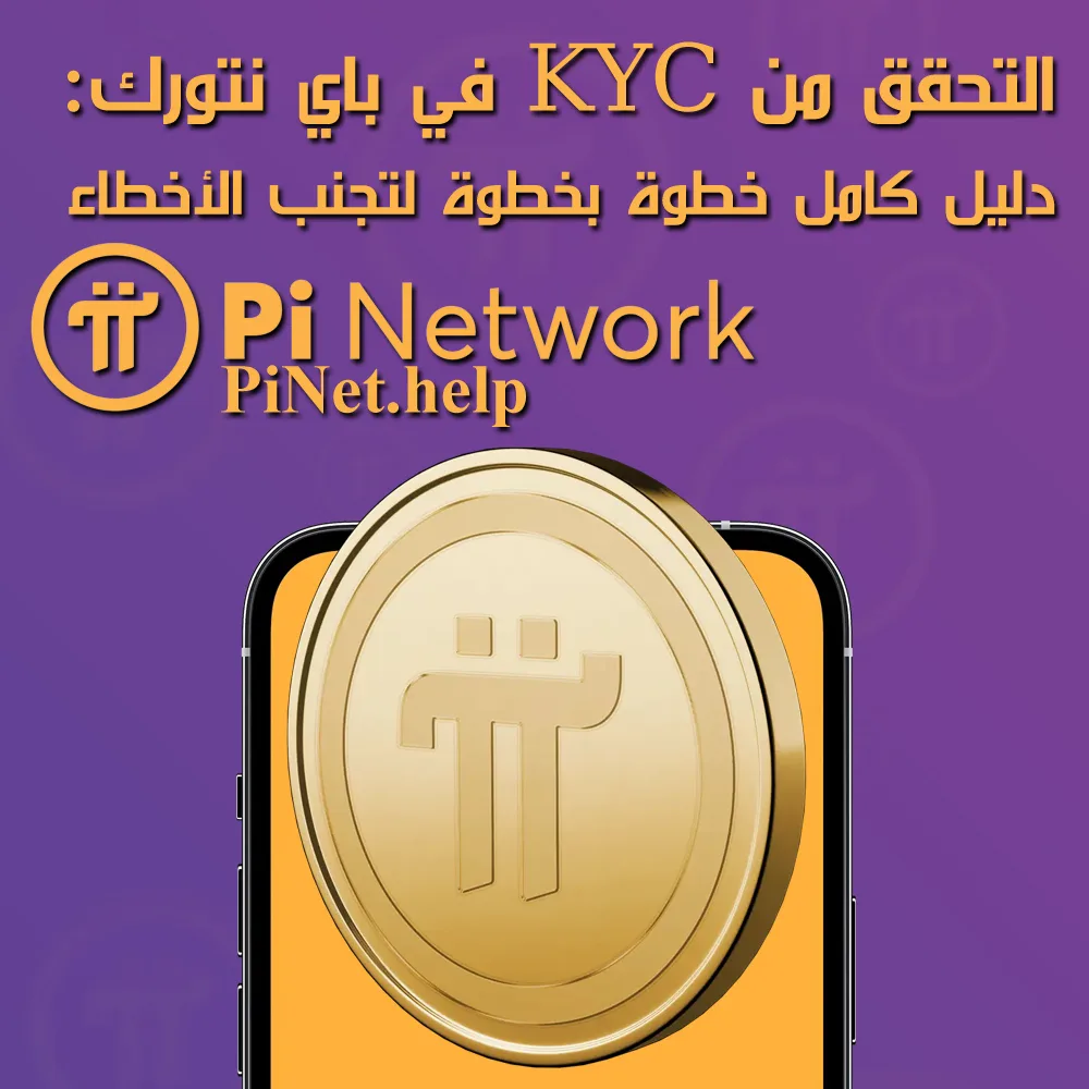 التحقق من KYC في باي نتورك: دليل كامل خطوة بخطوة | Pinet.help