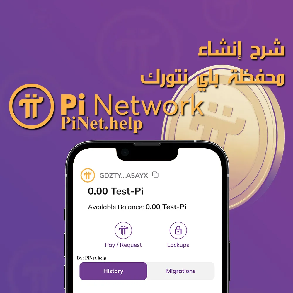 إنشاء محفظة باي نتورك | Pinet.help